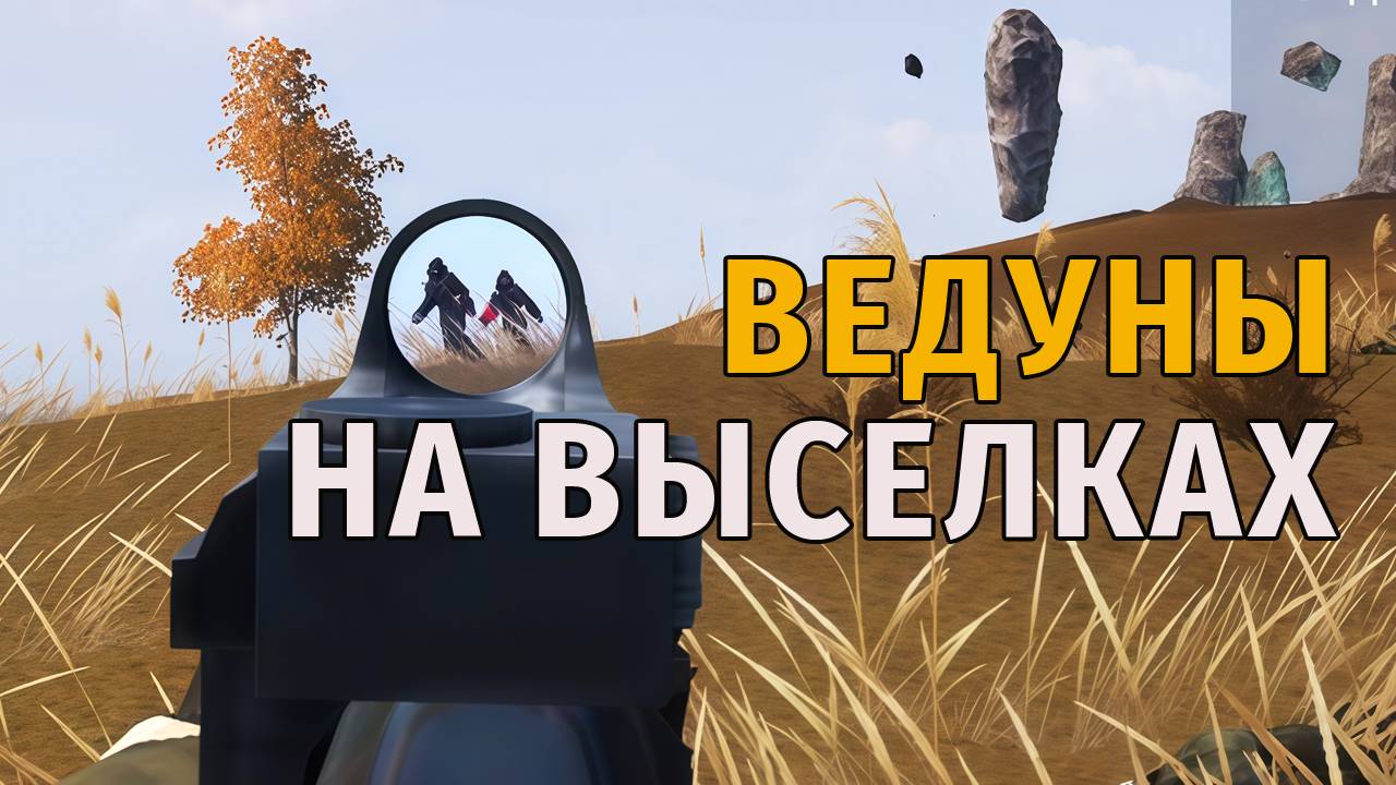 21. Ведуны на выселках. Stay Out | RU2