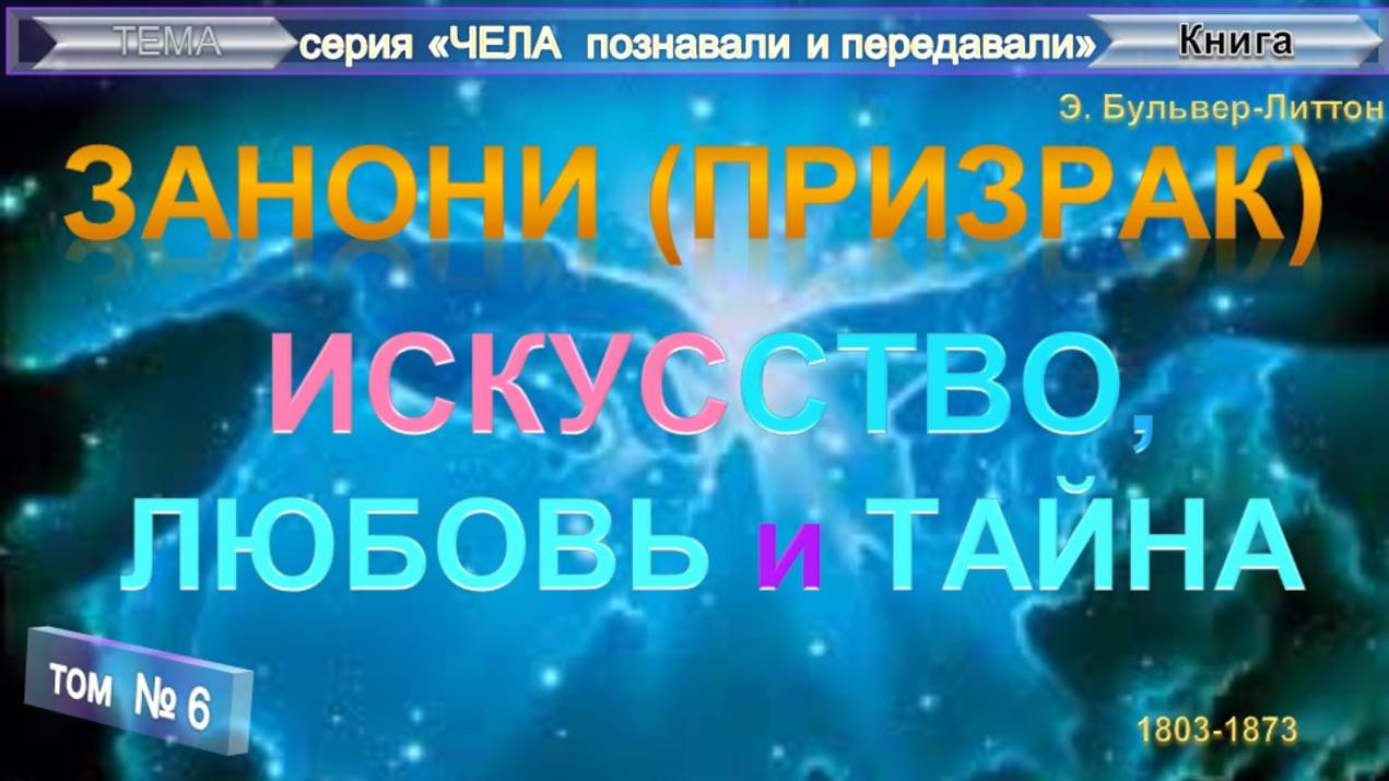 (6) ЗАНОНИ (Призрак) -ИСКУССТВО, ЛЮБОВЬ И ТАЙНА - компиляция Труд Э. Бульвер-Литтона (1803-1873)