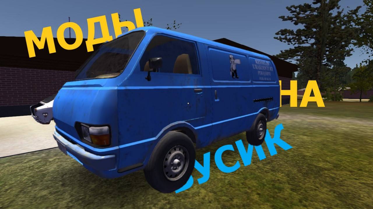 Обзор на моды на Фургон | My Summer Car