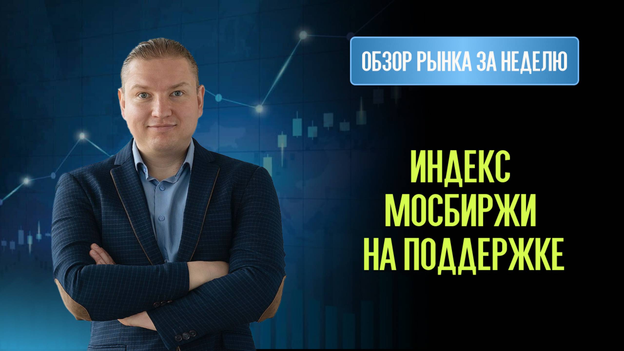 Уровни в индексе Мосбиржи после коррекции снова интересны для покупок.