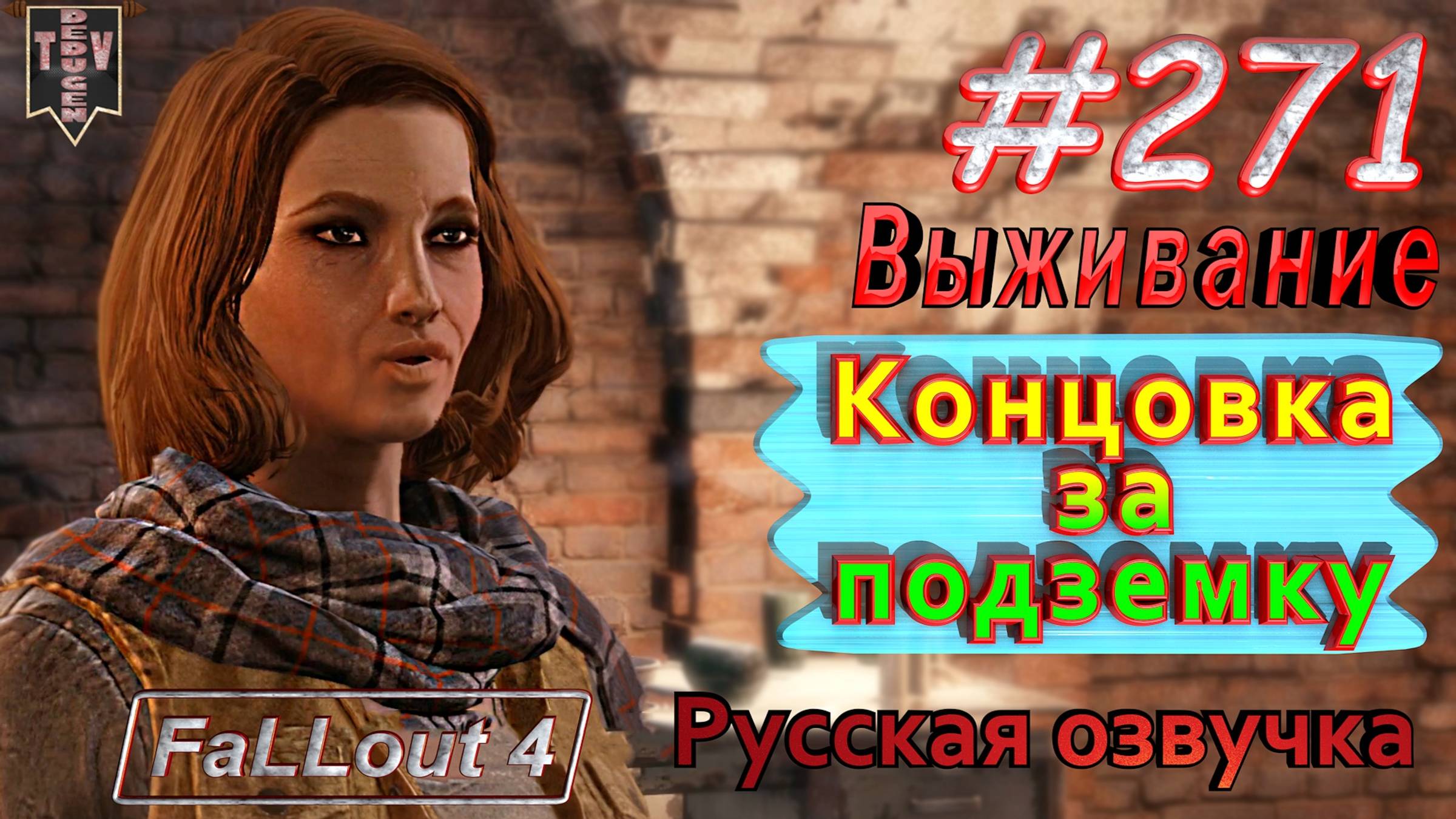 Концовка за подземку. Fallout 4. #271. Прохождение. Выживание. Русская озвучка.