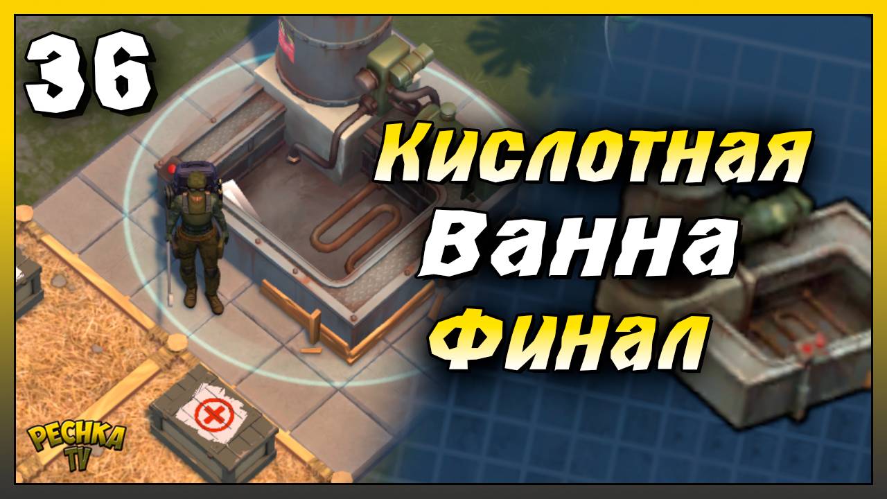 Кислотная ванна Финал сборки | Новичок Ласт Дей #36 | Last Day on Earth: Survival
