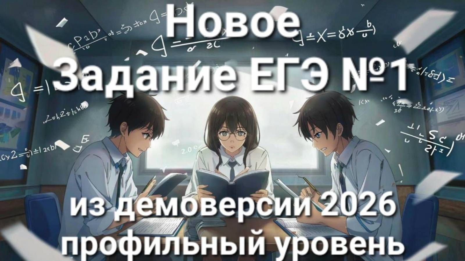 Новое задание ЕГЭ №1 (из демоверсии 2026 профильный уровень)