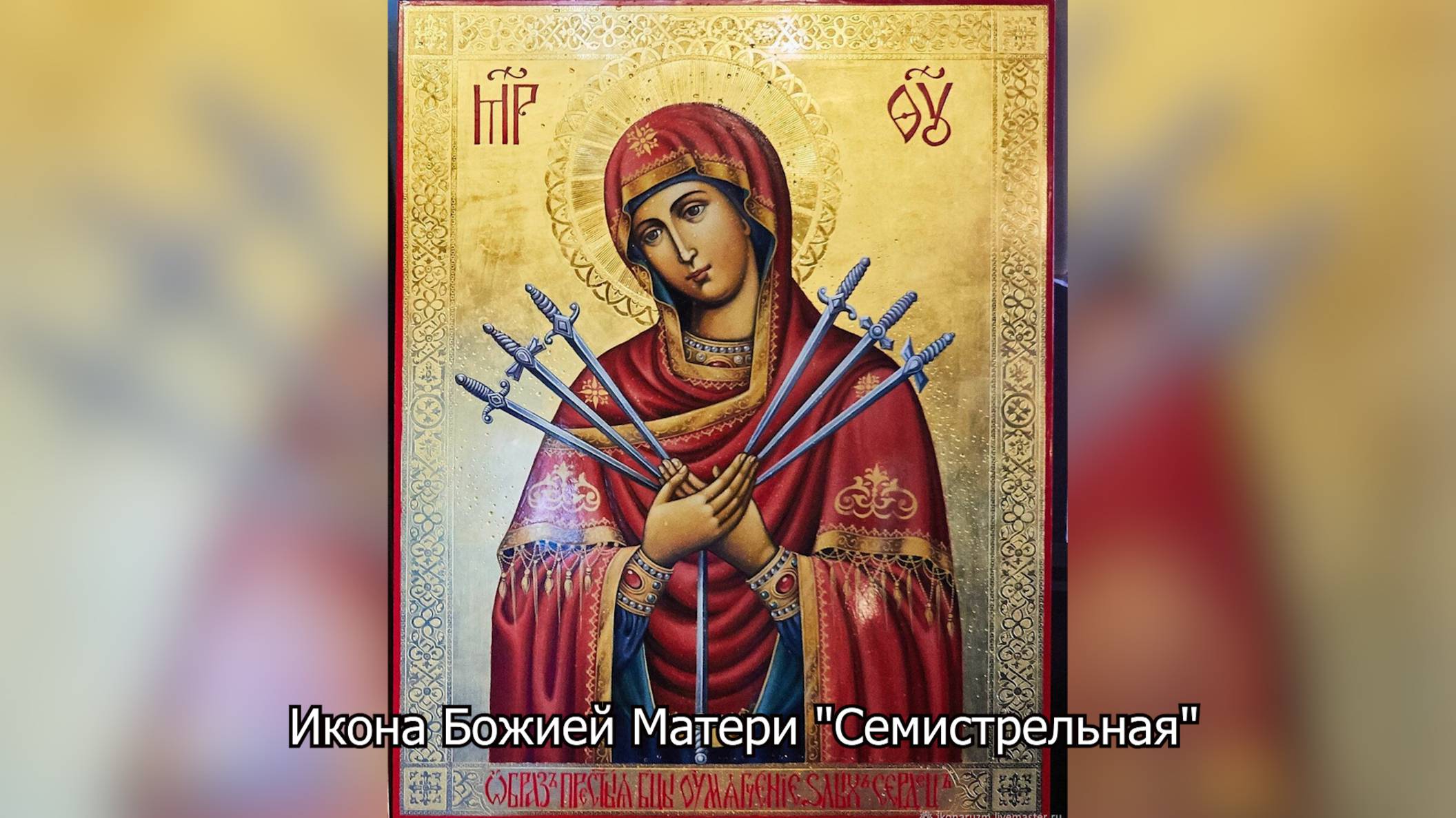 Икона Божией Матери "Семистрельная". Православный календарь 26 августа 2025