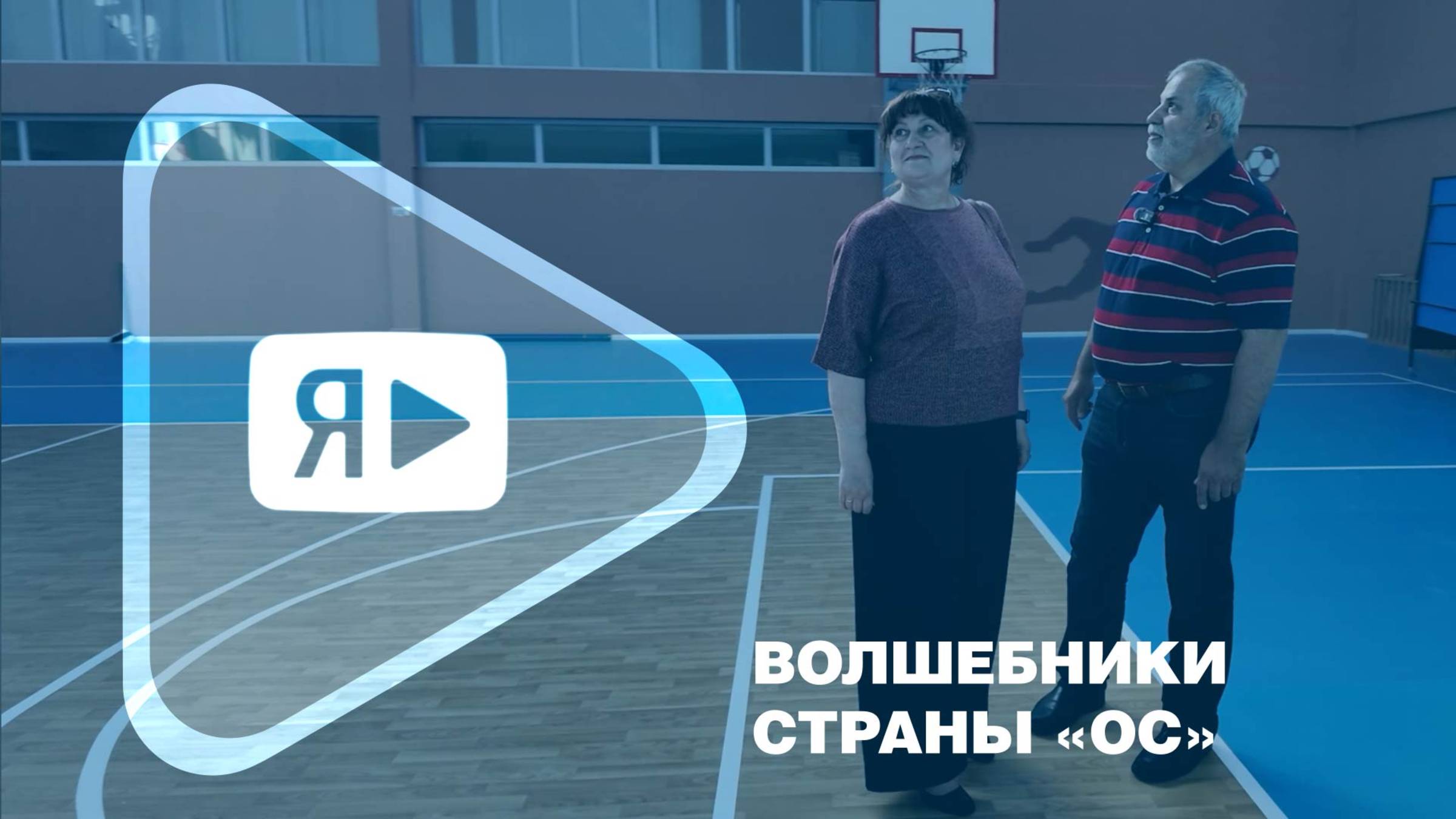 ВОЛШЕБНИКИ СТРАНЫ «ОС» / Сергей и Светлана Карайванские – о жизненном пути, профессии и карате