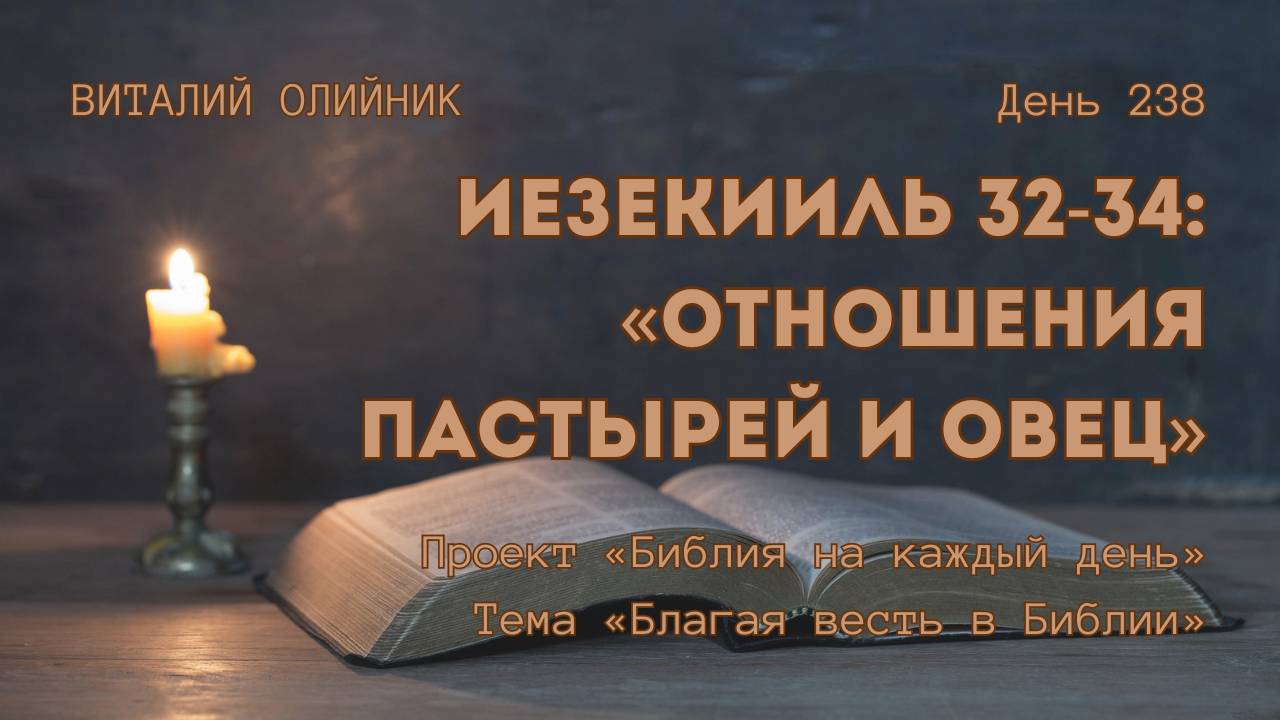День 238. Иезекииль 32-34: Отношения пастырей и овец | Библия на каждый день | Благая весть в Библии