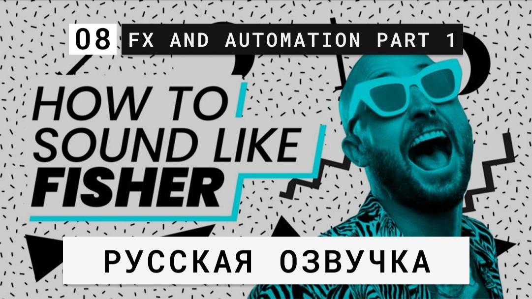 Sonic Academy - How To Sound Like Fisher. Tutorial 08 - FX and Automation Part 1 (Русская озвучка)
