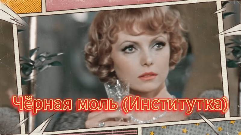 ЧЕРНАЯ МОЛЬ