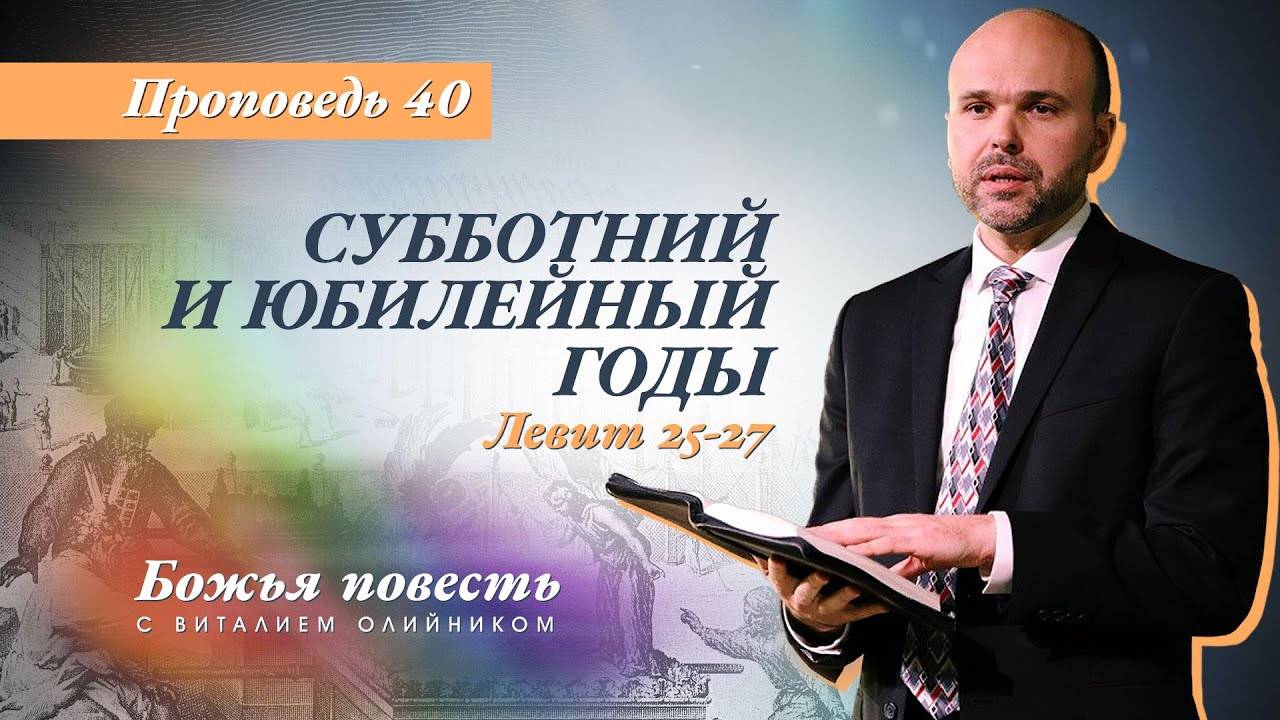 Божья повесть 040: Субботний и юбилейный годы (Левит 25-27) | проповедь | Виталий Олийник