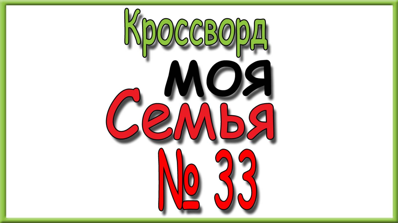 Ответы на кроссворд Моя Семья номер 33 за 2025 год.