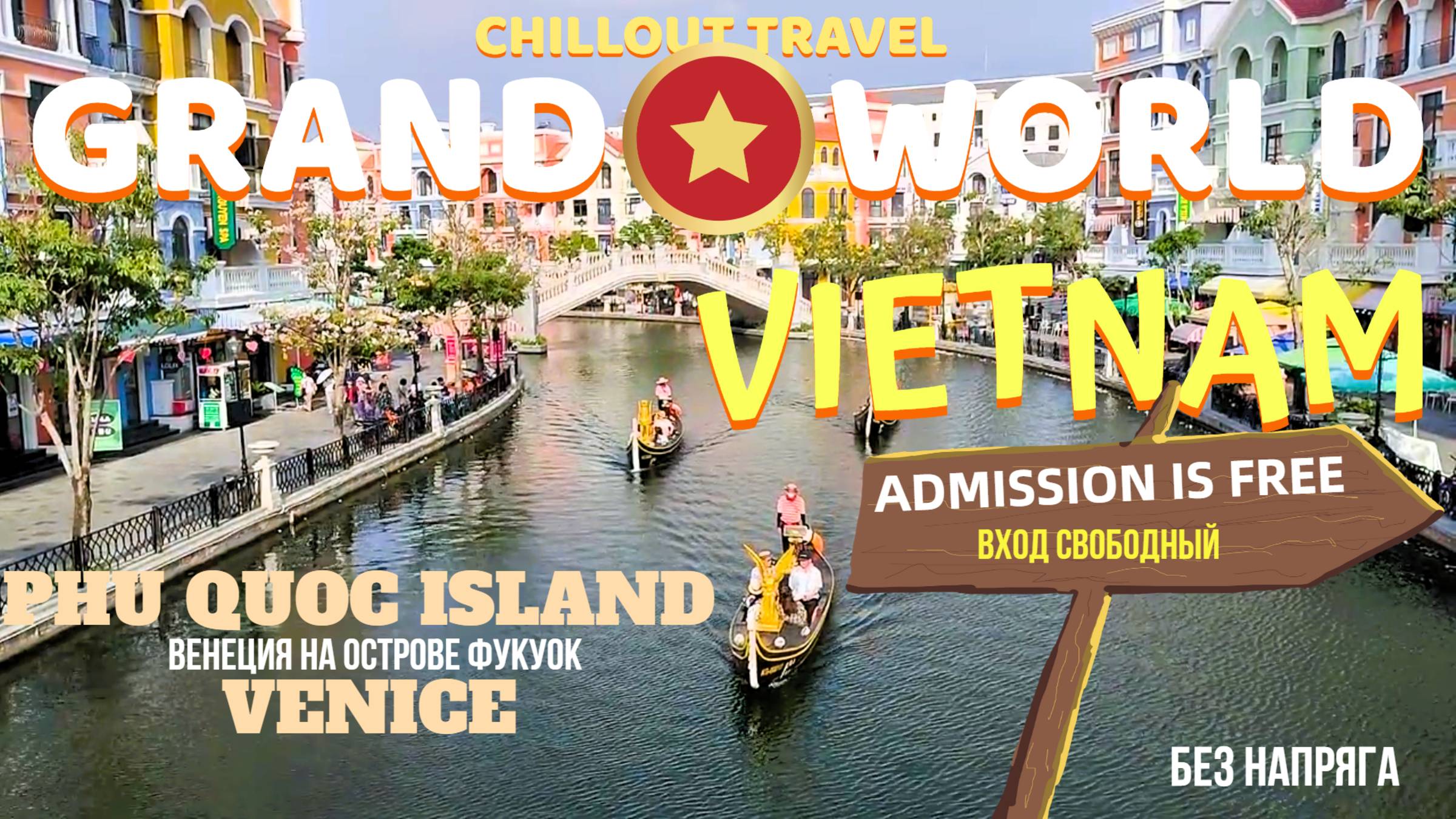 CHILLOUT TRAVEL VIETNAM GRAND WORLD БЕЗ НАПРЯГА