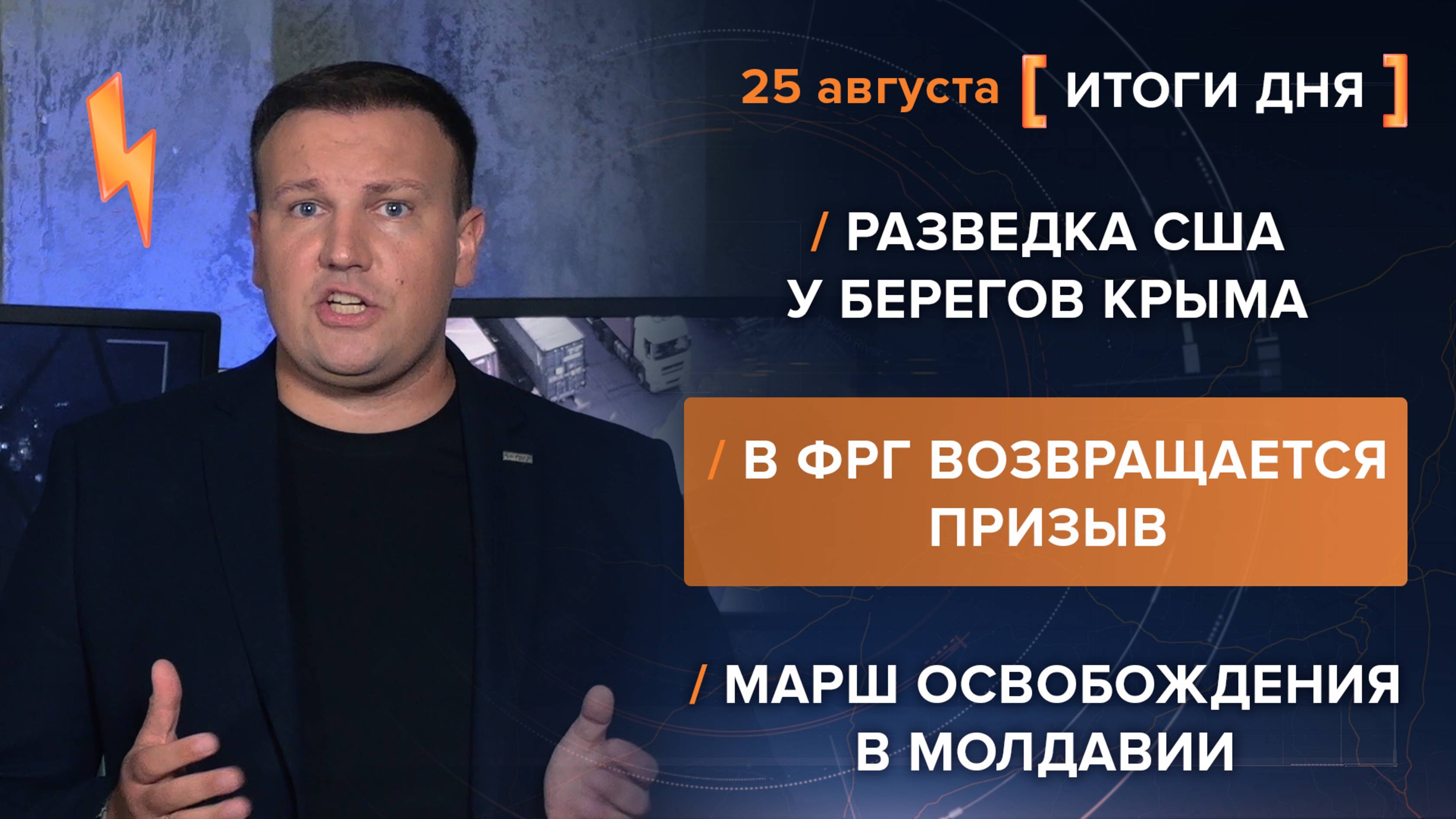 Разведка США у берегов Крыма. В ФРГ возвращается призыв. Марш освобождения в Молдавии