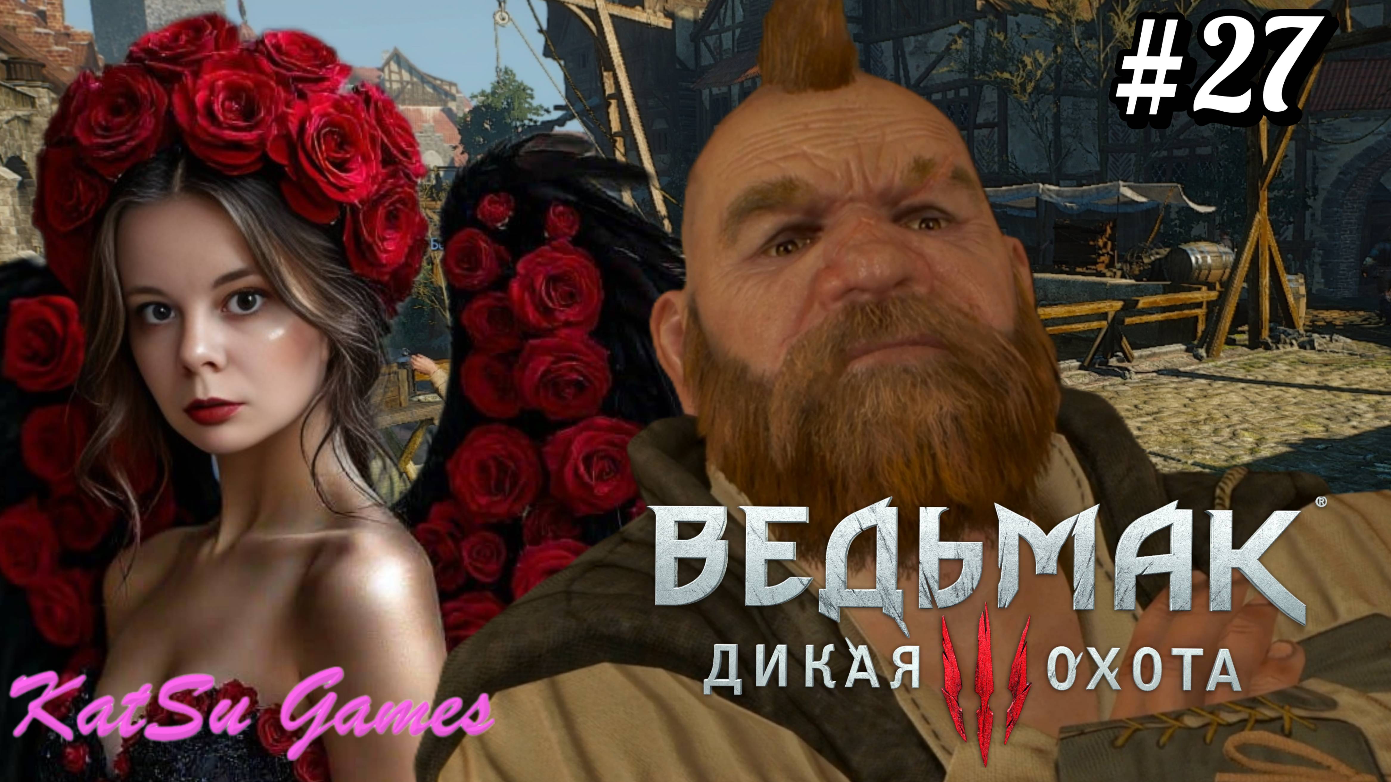 ОТПРАВЛЯЕМСЯ НА ПОИСКИ ЛЮТИКА ⇒ THE WITCHER 3 WILD HUNT #27