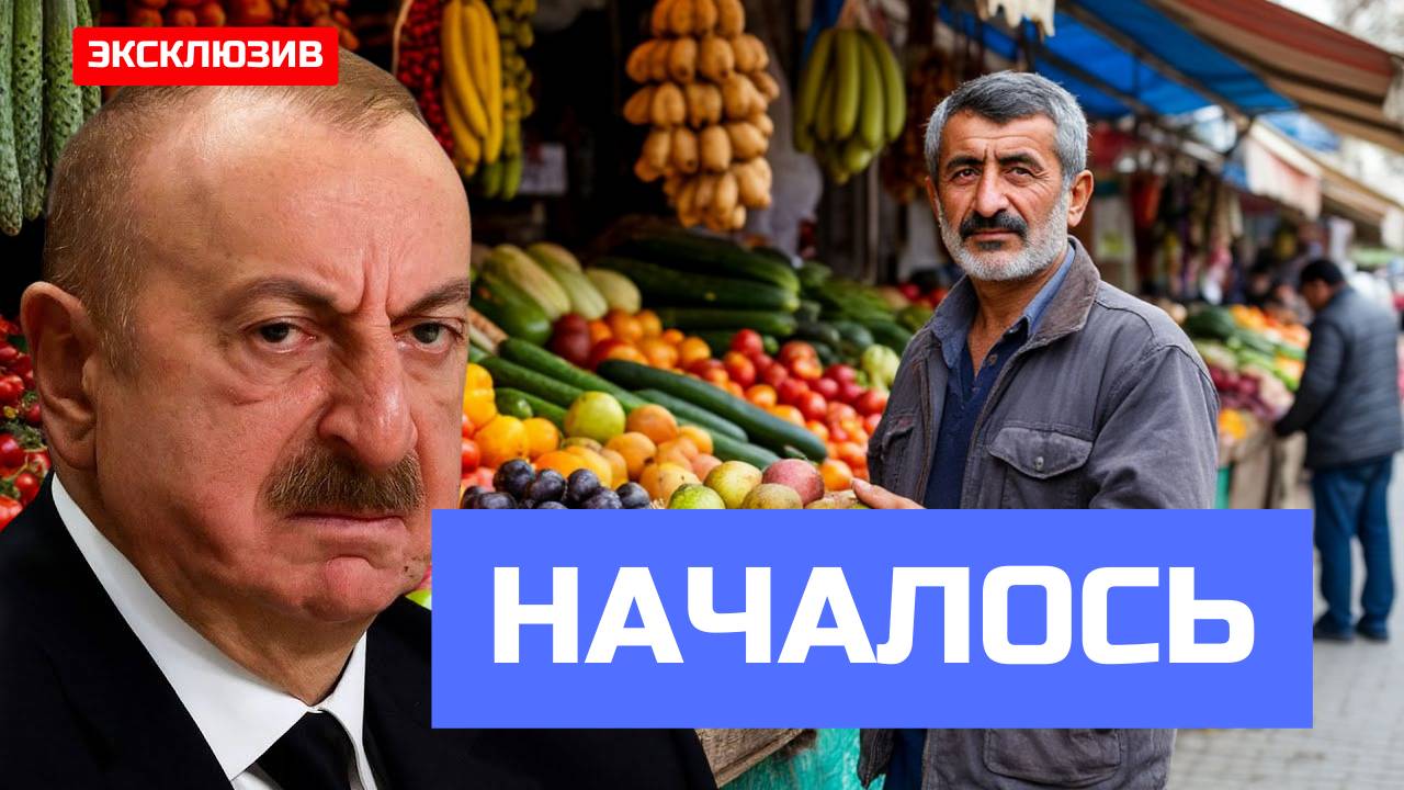Баку Ищет Спасение! Алиев Предлагает Помидоры Европе, Рынок Рушится. Фермеры в Хаосе