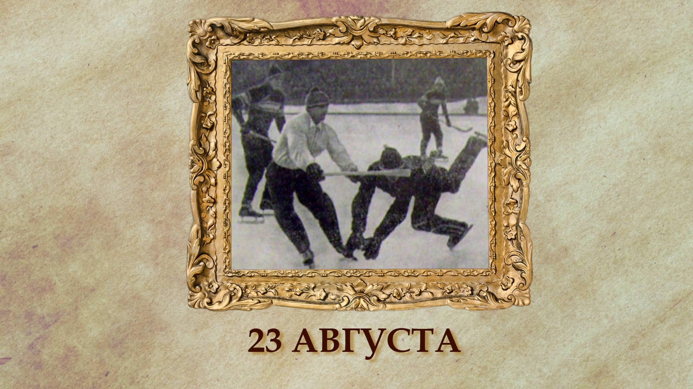 БЫЛО! Историческая рубрика от 23.08.2025