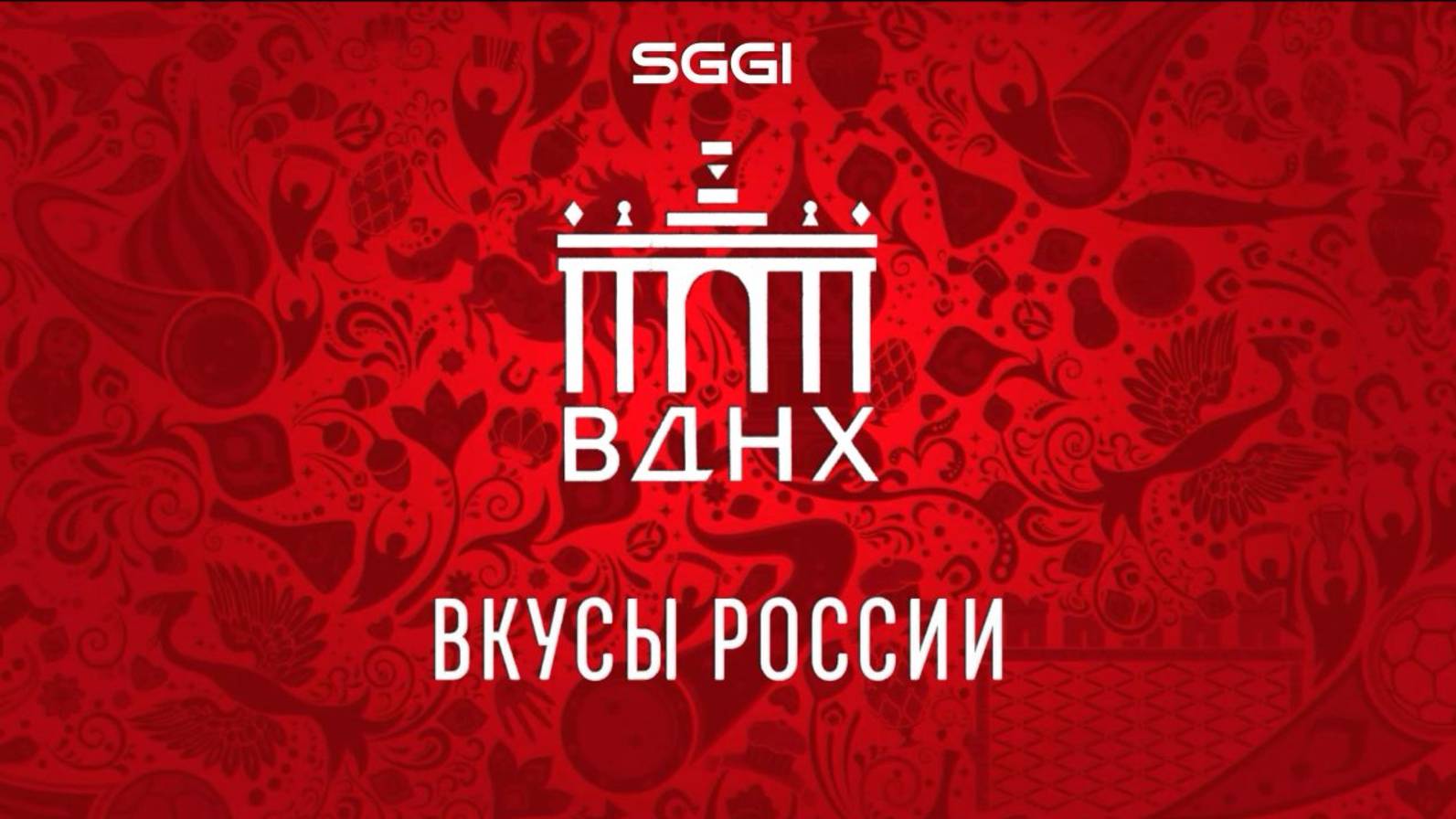ВДНХ  Вкусы России