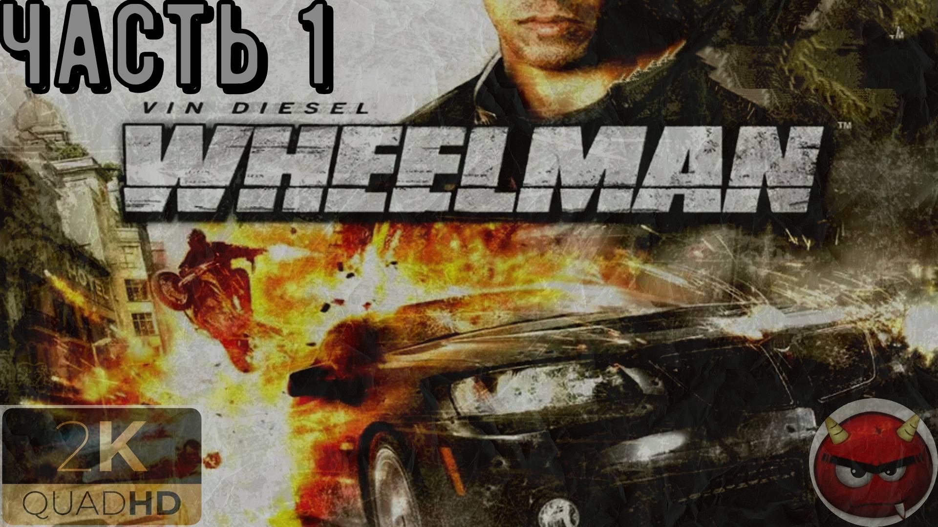 ⚡Wheelman⚡Vin Diesel ⚡Игра За СолЯрыЧа⚡чАСть 1⚡Снова в Барселоне⚡ПоЕхАЛи⚡2009⚡