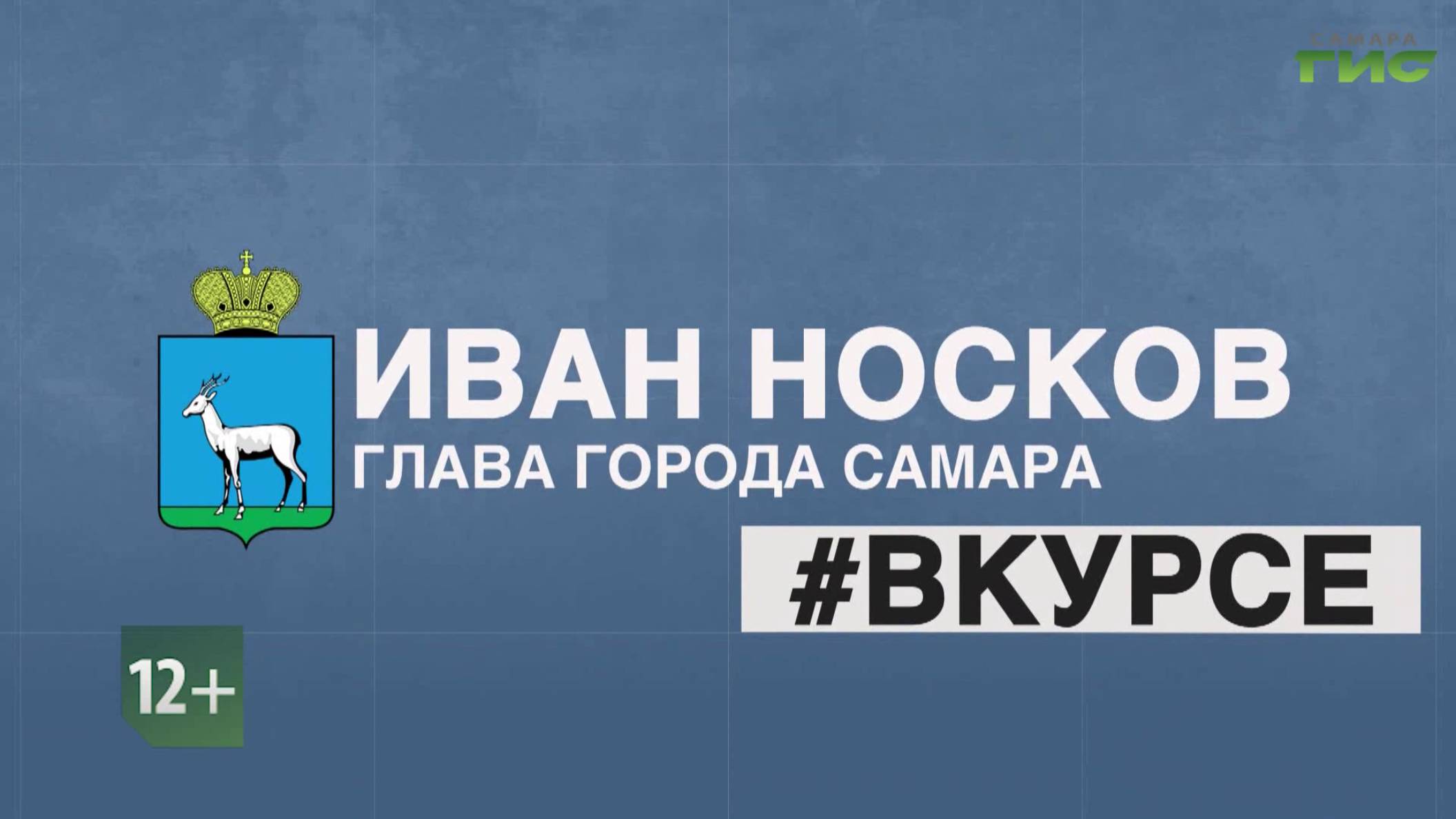 "Иван Носков #Вкурсе" от 21.08.2025