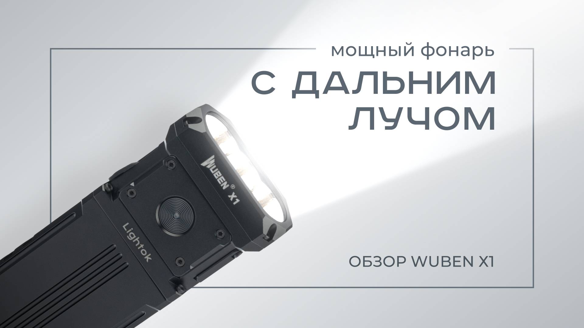 Обзор Wuben X1: мощный фонарь с дальним лучом