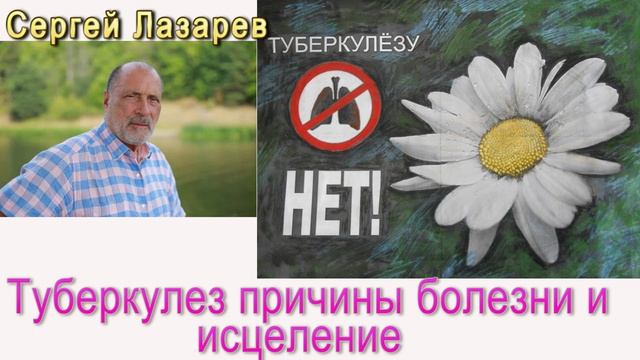 Сергей Николаевич Лазарев туберкулез  причины и исцеление
