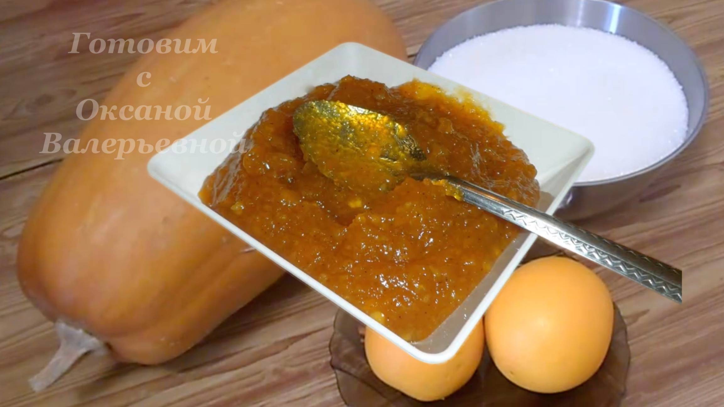 По вкусу трудно догадаться... Повидло из тыквы. Заготовки на зиму. Готовим с Оксаной Валерьевной.