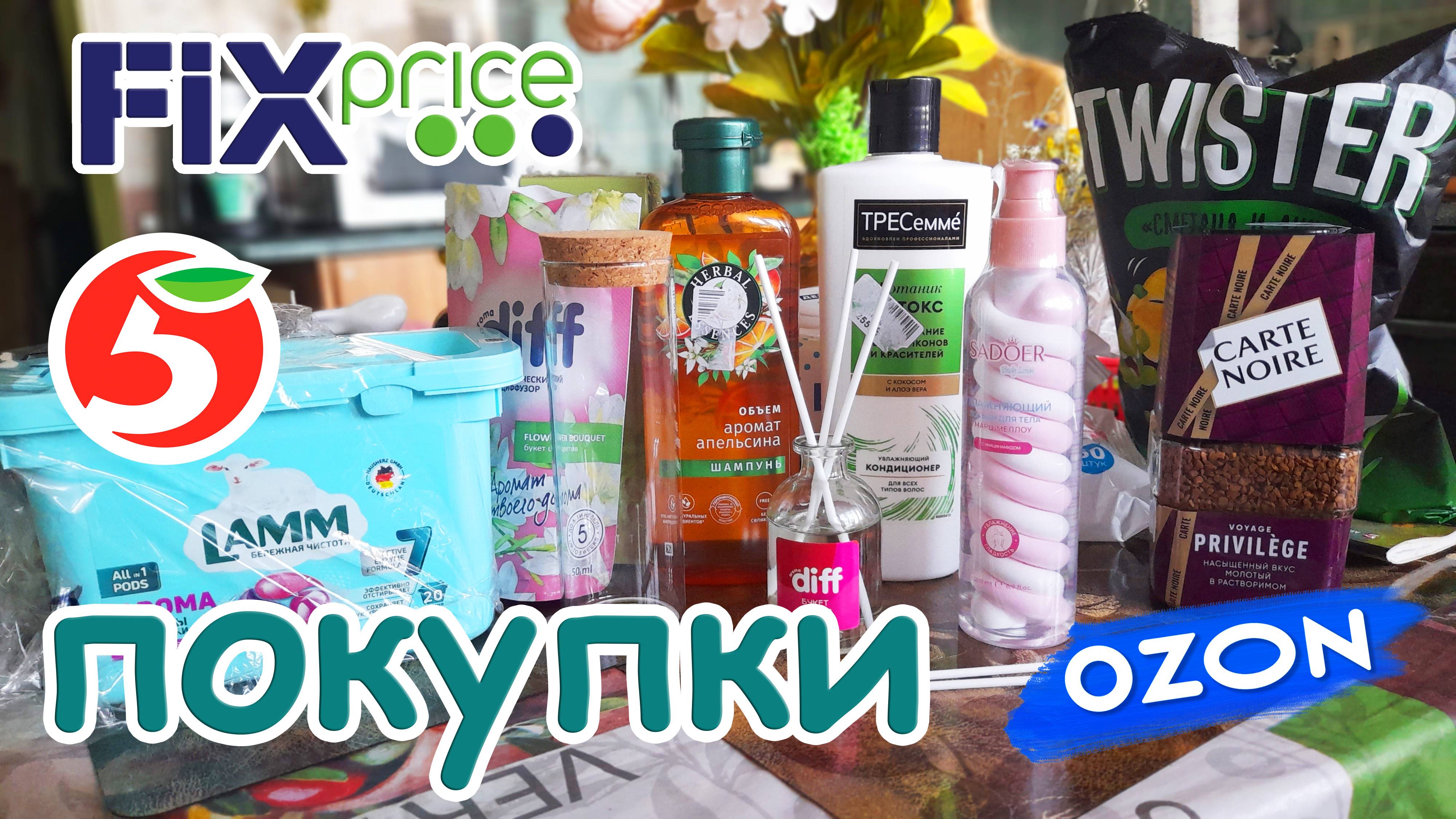 Покупки из Фикс Прайс, Озон и Пятерочка !