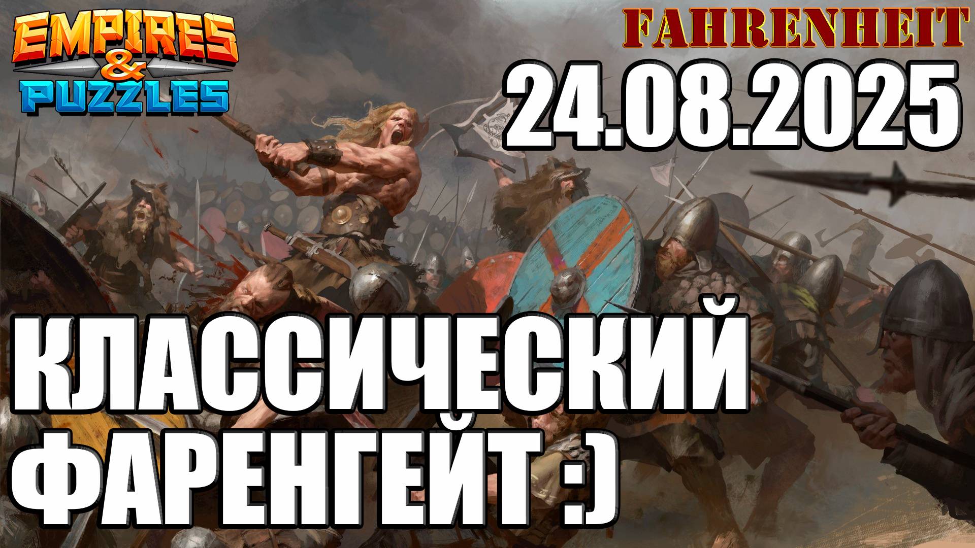 В КОИ ТО ВЕКИ ВЛЕТАЮ НЕ В САМОМ КОНЦЕ) Empires & Puzzles