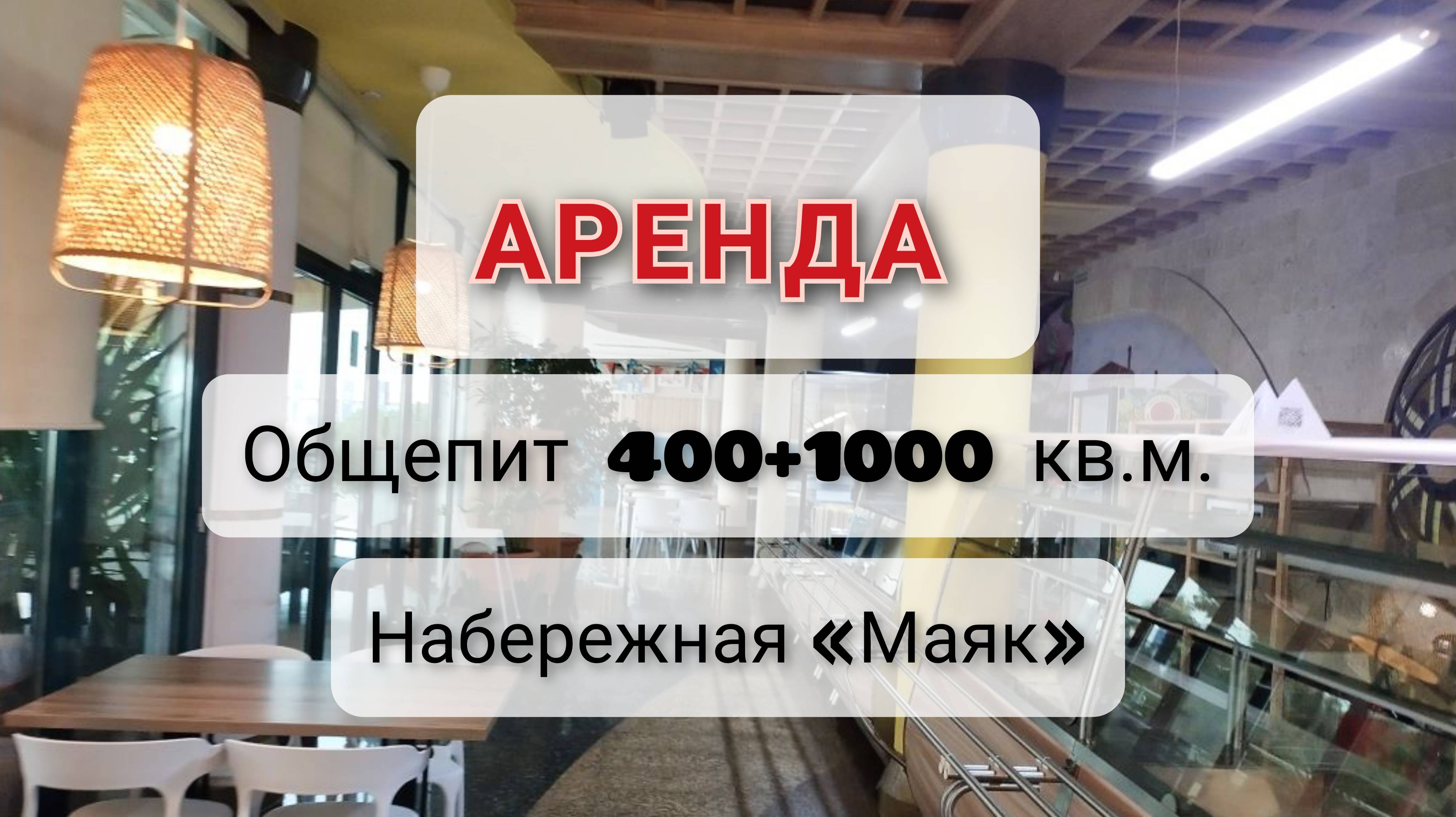 Аренда помещения на Центральной набережной