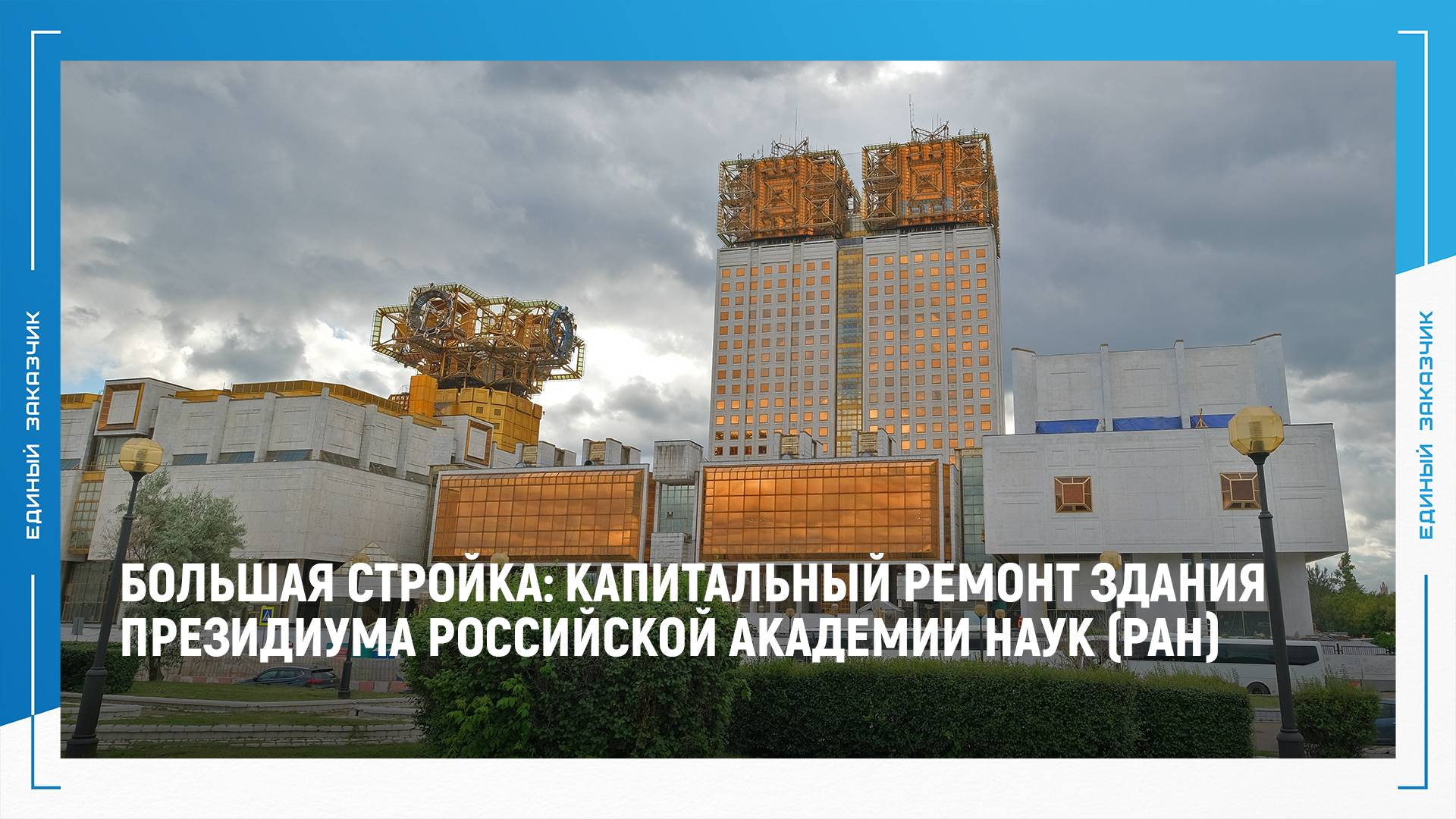 БОЛЬШАЯ СТРОЙКА: Капитальный ремонт здания Президиума Российской академии наук (РАН)
