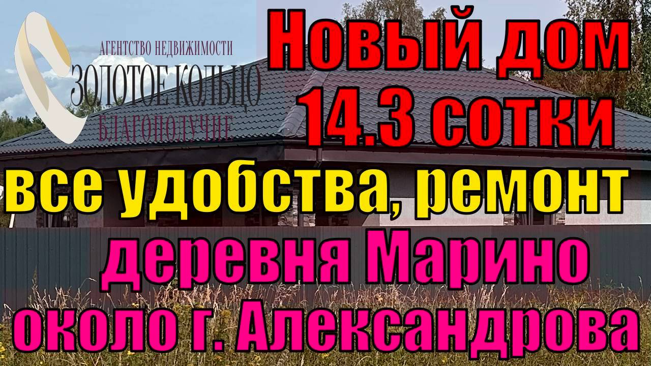 Продается современный новый дом со всеми уд-ми и ремонтом на уч.14 сот. в д.Марино, г. Александров