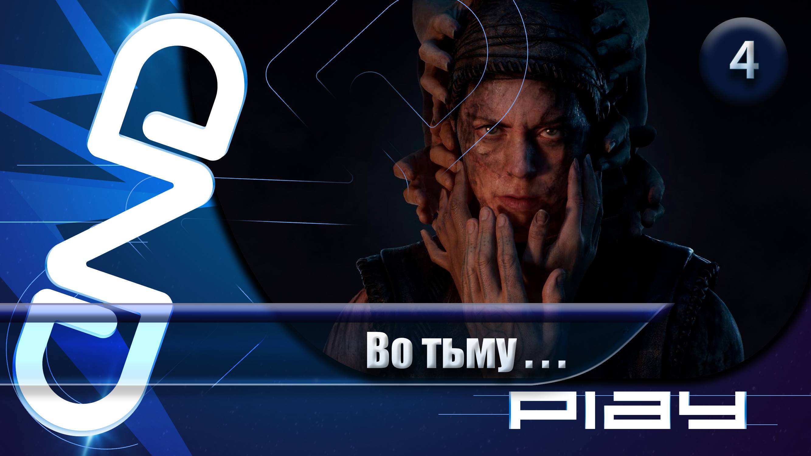 Прохождение Senua's Saga: Hellblade 2 — часть 4: Во тьму... ☛ PS5