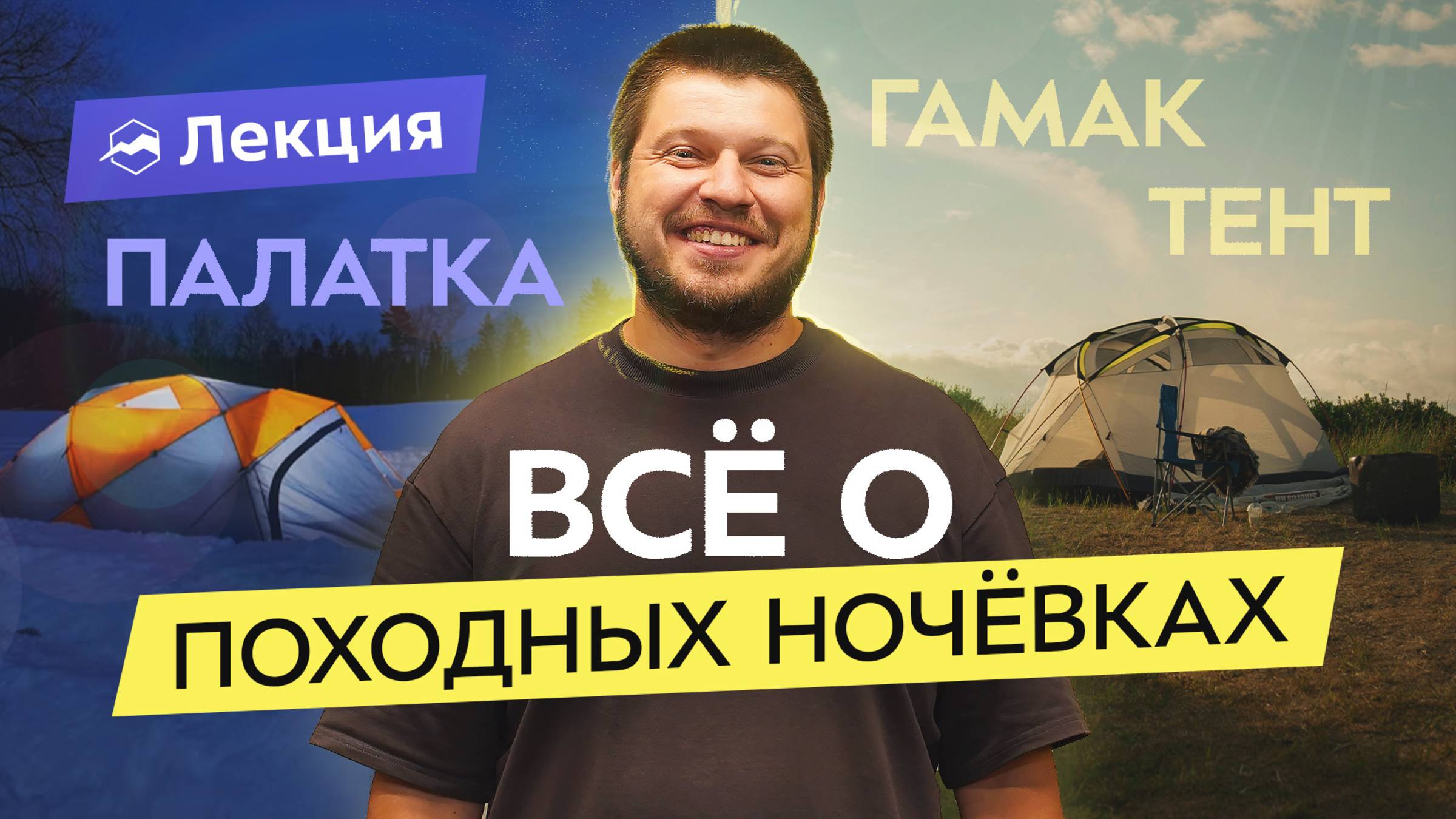 Где и как ночевать в походе с комфортом круглый год?