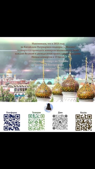 Анонс концерта колокольных звонов в день Успения Пресвятой Богородицы, 28.08.2025
