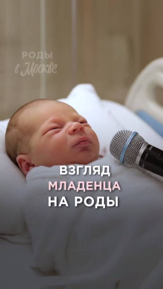 Что думает новорожденный о родах? Мы спросили у младенца лично 👶🏻