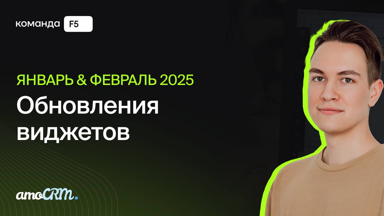 Обновления виджетов от Команды F5 | Январь и Февраль 2025