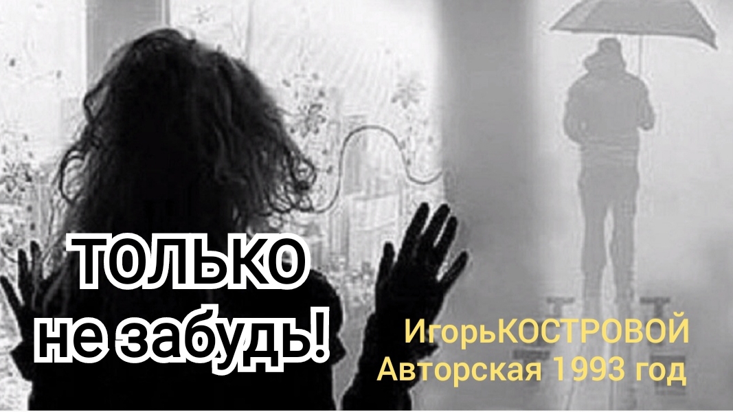 Авторская песня (из комода 1993 год) | ТОЛЬКО НЕ ЗАБУДЬ | ИгорьКОСТРОВОЙ