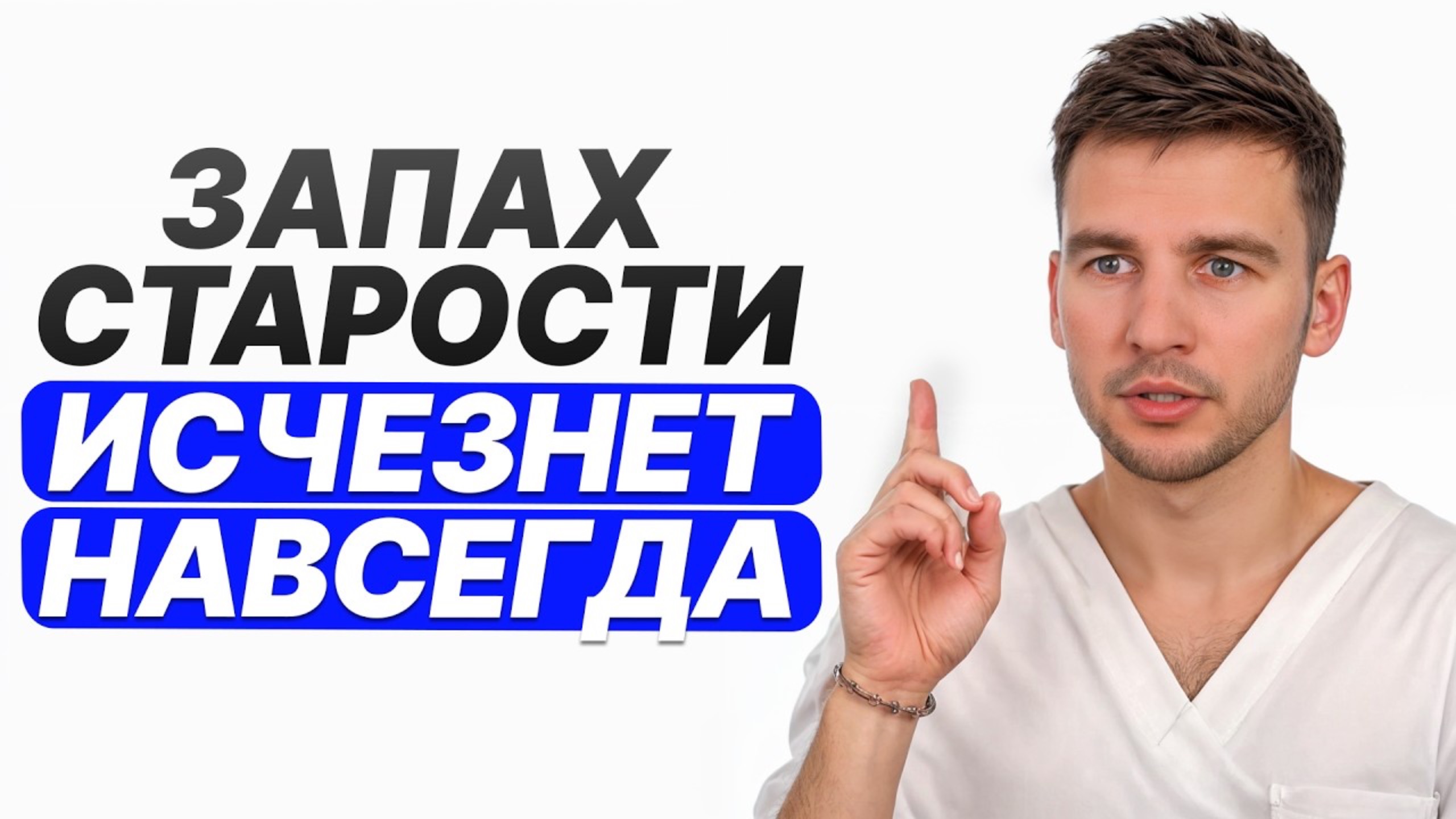 Просто вымойте ЭТО место! 99% людей не знают как избавиться от запаха старости!