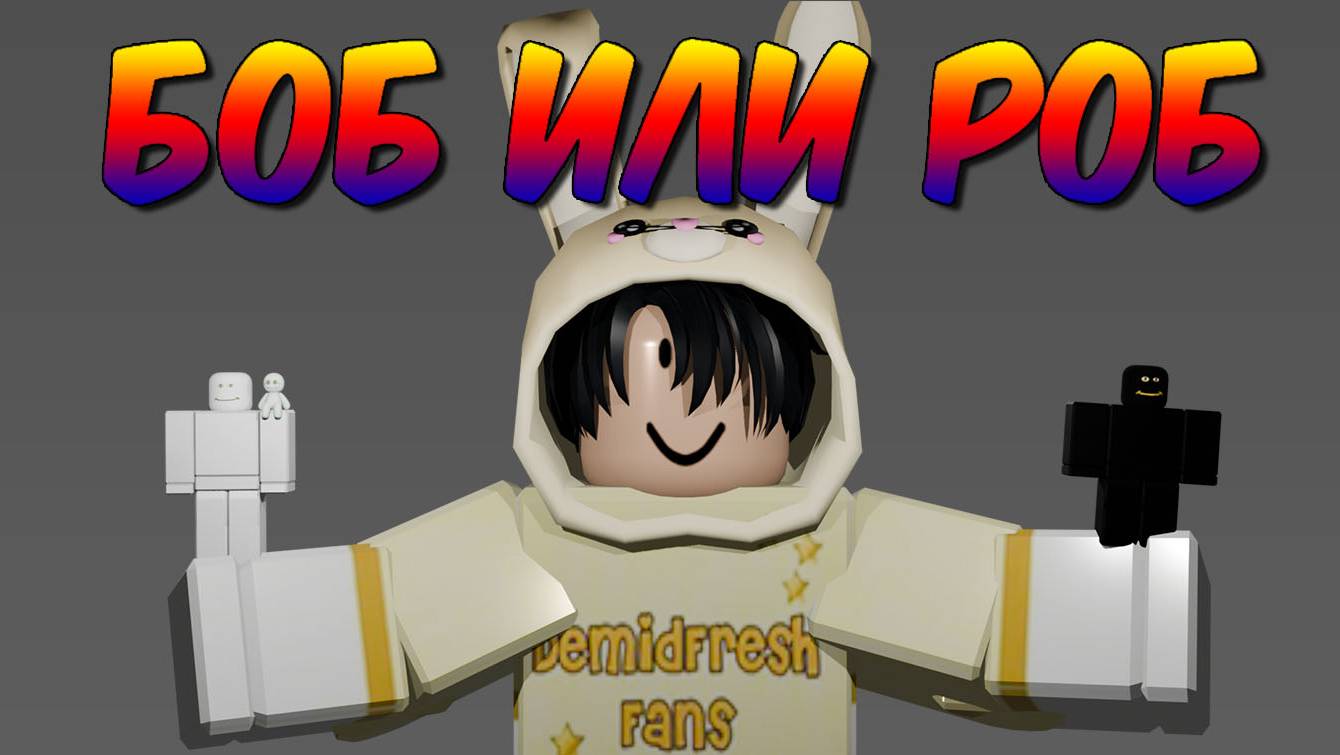 БОБ или РОБ | Сравнение двух перчаток | Slap Battles Roblox