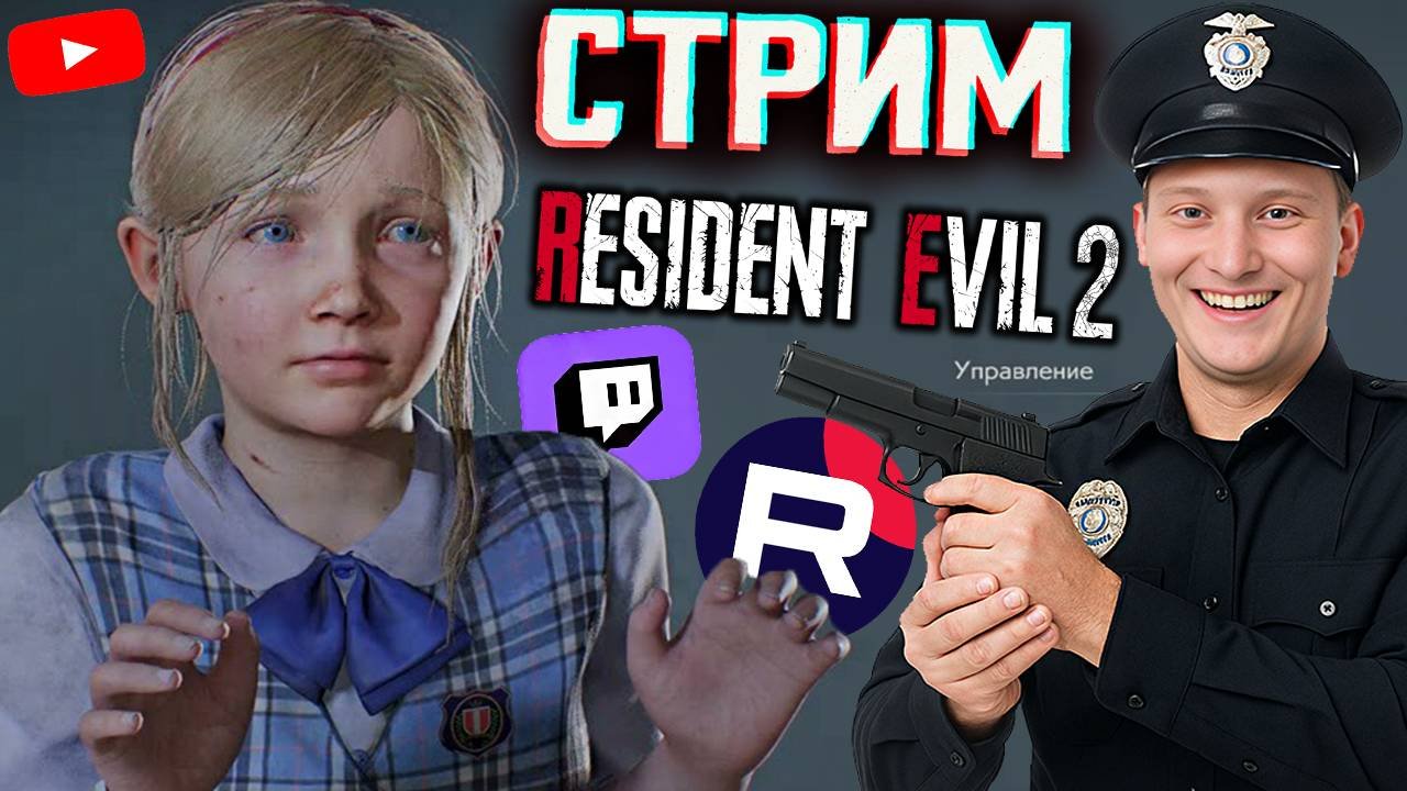 ИДЁМ СПАСАТЬ ДЕВОЧКУ💛СТРИМ ПО РЕЗИДЕНТ ЭВИЛ 2 РЕМЕЙК💎БЕСПЛАТНО РАЗДАЮ СКИНЫ КС 2 И КЛЮЧИ НА ИГРЫ