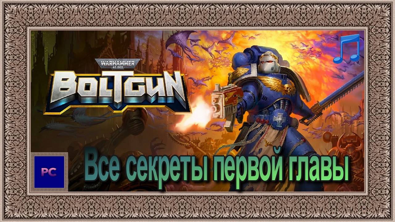 Warhammer 40000: Boltgun / PC / Full HD/ Все секреты первой главы игры.