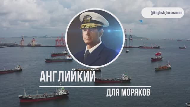 Third Officer Job. Quick Guide. Английский для моряков
