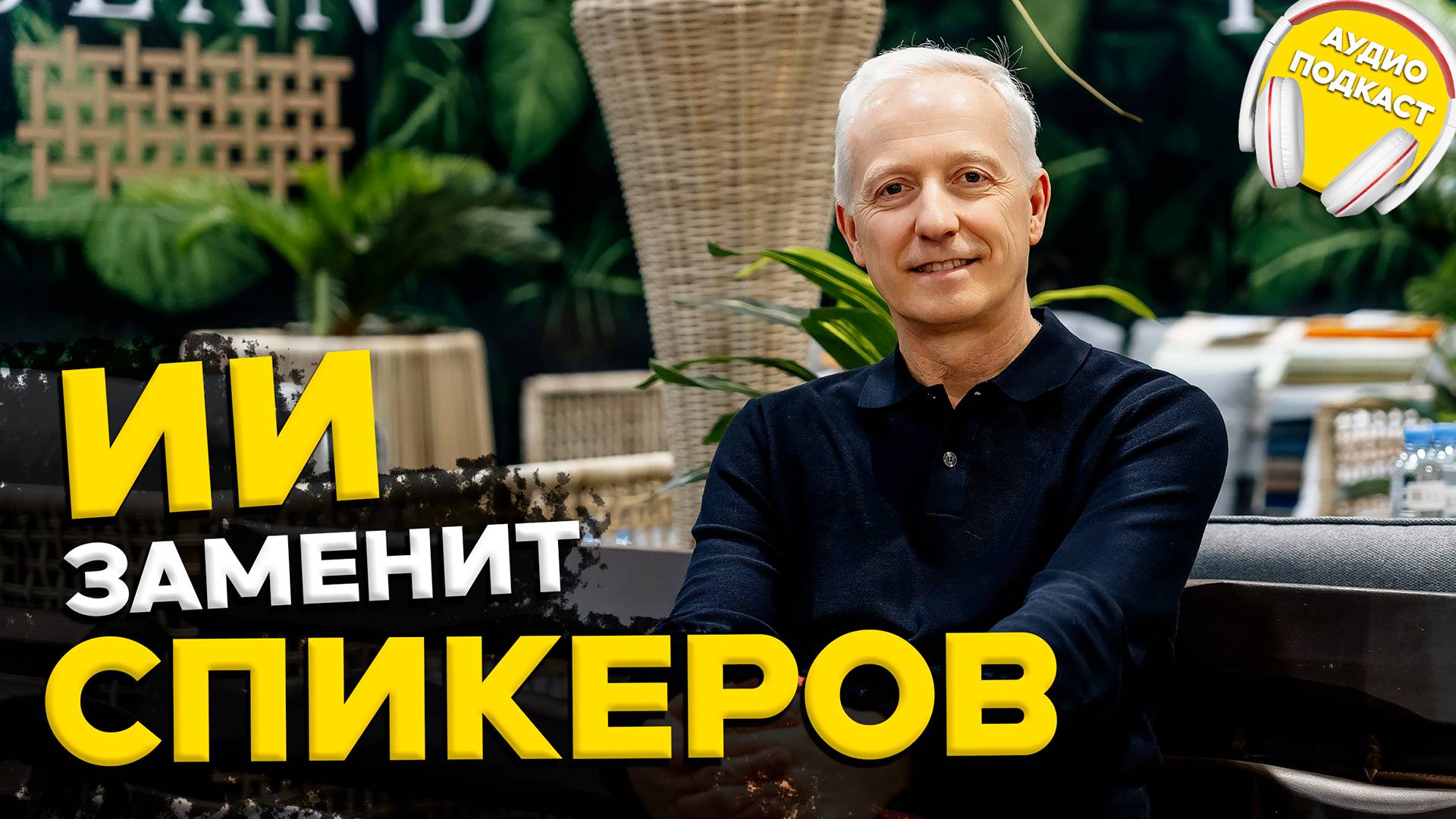 ИИ вместо спикеров? Мы обсудили — и вот что выяснилось