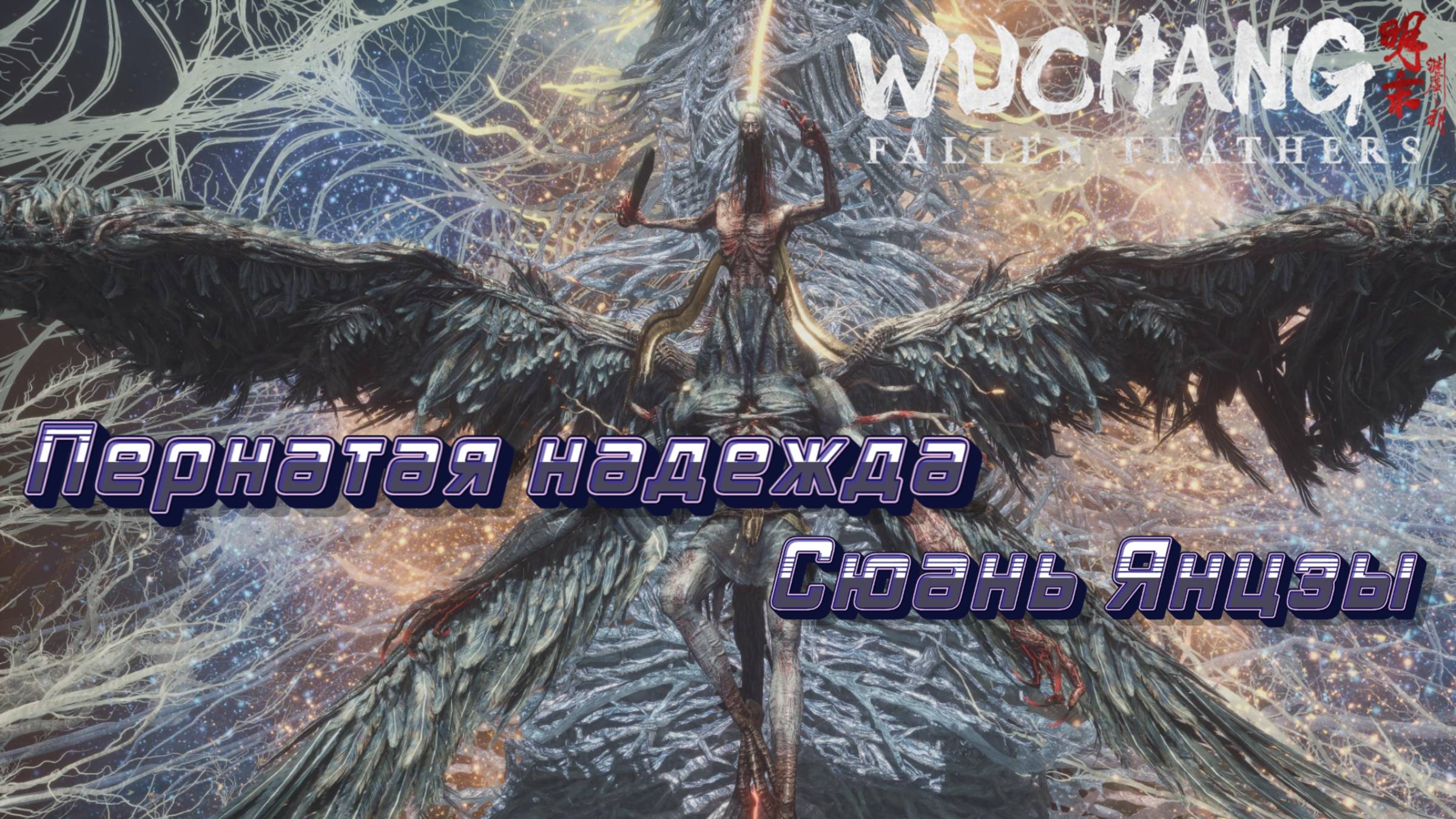 ИЗОБИЛИЕ ЛЕКАРСТВ🎮WUCHANG: Fallen Feathers (Плохой финал)