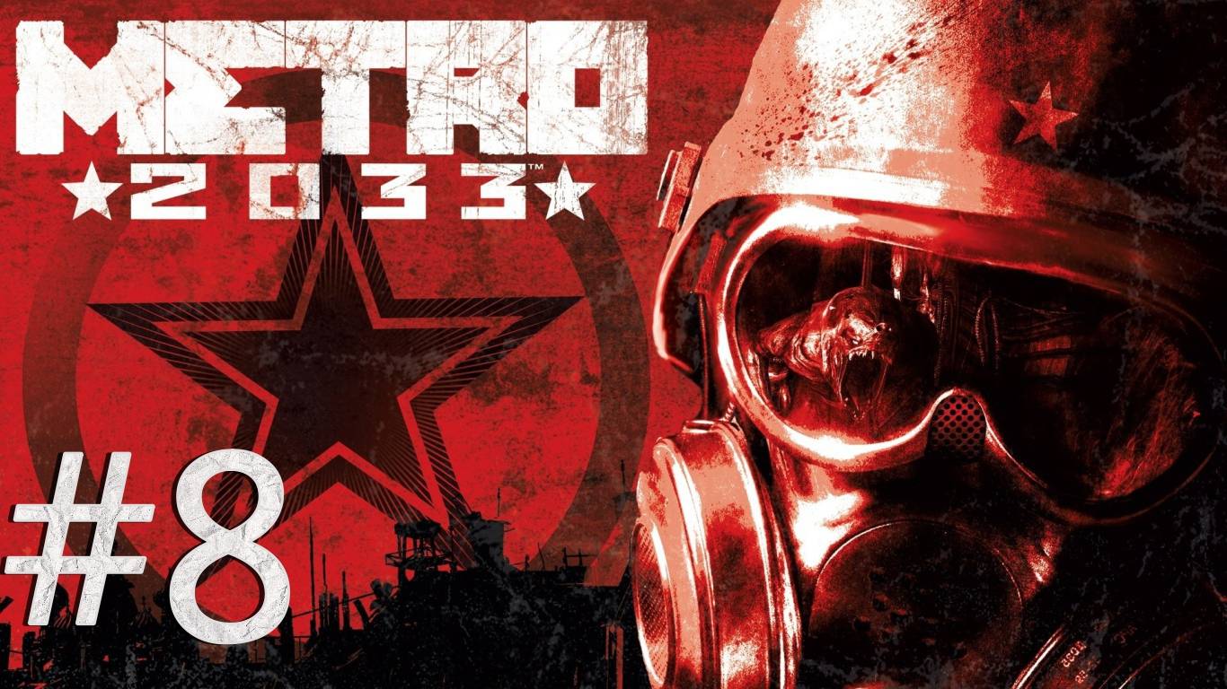 METRO 2033 #8: ПАВЕЛЕЦКАЯ, РЕБЁНОК.