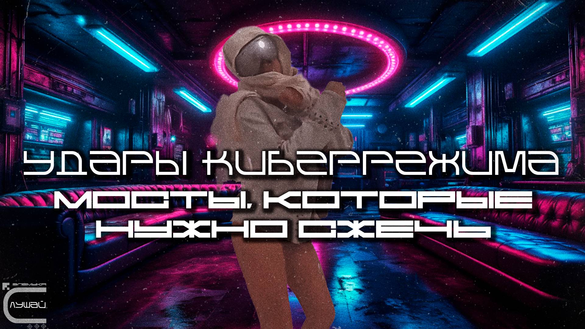 Cybermode Beats - Bridges To Burn (Мосты, Которые Нужно сжечь) Луп-Шутка, Cyberpunk, Техно, ЕБМ