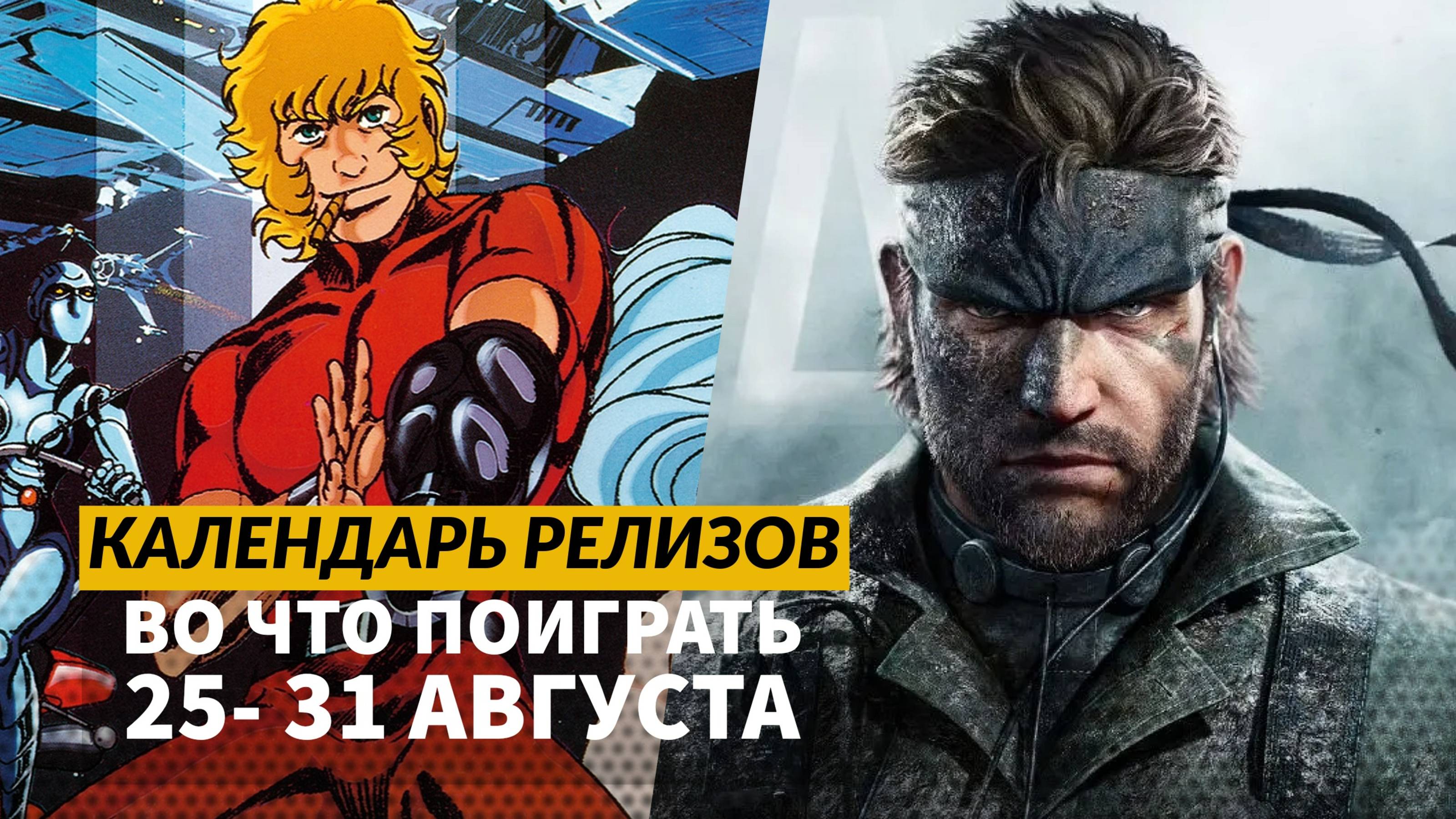 Metal Gear Solid Delta / Gears of War Reloaded / Lost Soul Aside / Календарь релизов —25–31 августа
