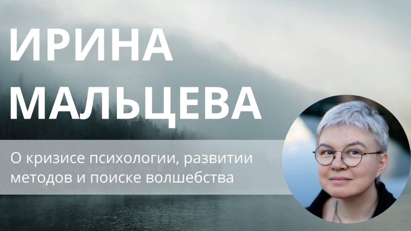 Ирина Мальцева. О кризисе психологии, развитии методов и поиске волшебства