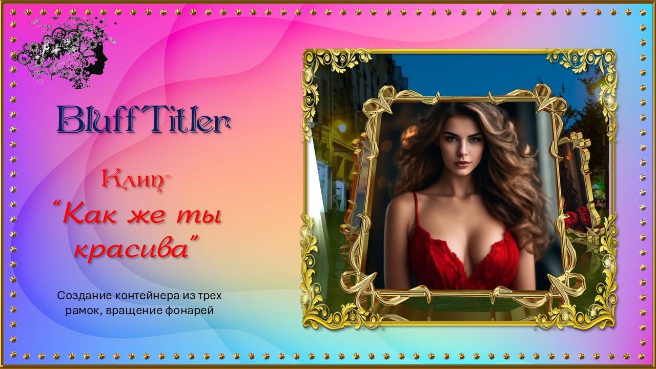 Клип "Как же ты красива!" создан в программе BluffTitler.
