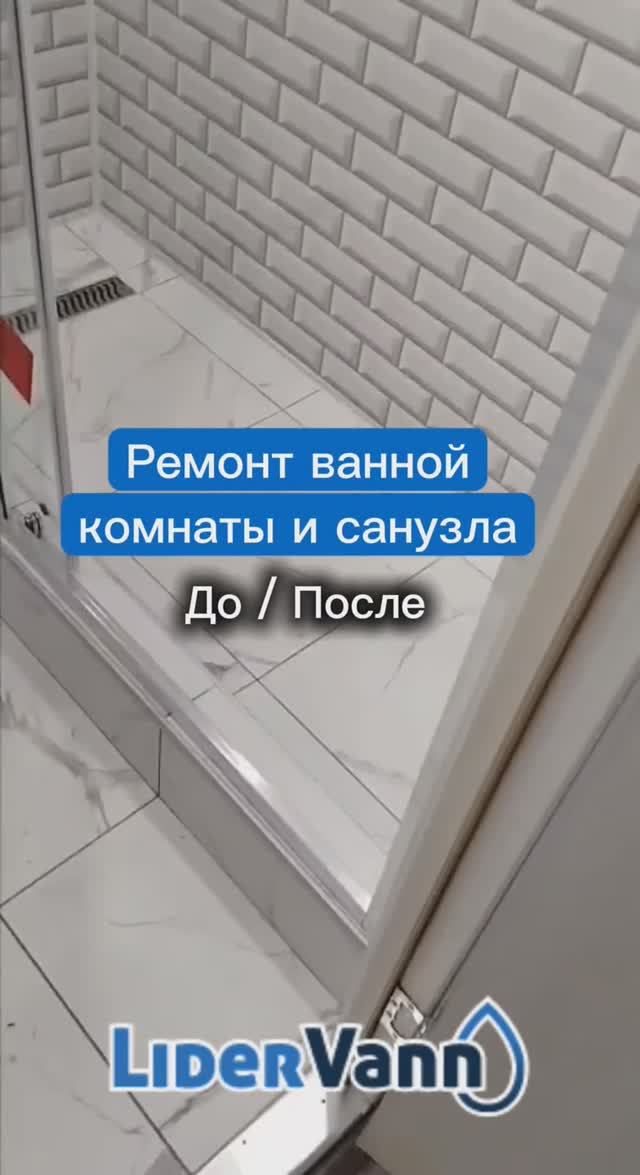Ремонт ванной и санузла