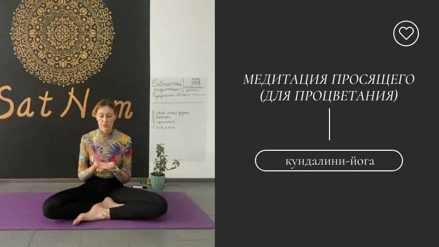 Медитация просящего (для процветания).